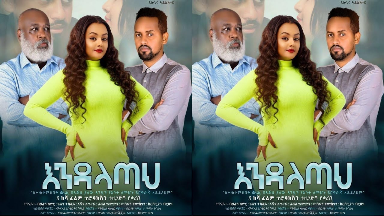 እንዳላጣህ አዲስ አማረኛ ሙሉ ፊልም ተለቀቀ - Ethiopian Amharic Movie Endalatah 2020 ...