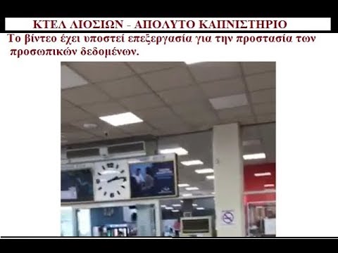 ΥΠΑΛΛΗΛΟΣ ΠΙΑΣΤΗΚΕ ΣΤΑ ΠΡΑΣΑ ΝΑ ΚΑΠΝΙΖΕΙ ΣΤΟ ΚΤΕΛ ΣΤΑΘΜΟΣ ΛΙΟΣΙΩΝ - YouTube
