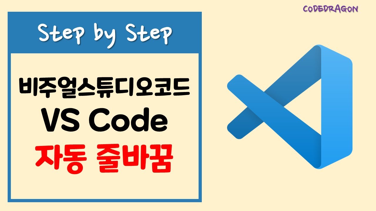 VSCode 비주얼 스튜디오 코드 자동 줄바꿈 Word Wrap 설정하기 - VSC, VS Code, Visual Studio ...