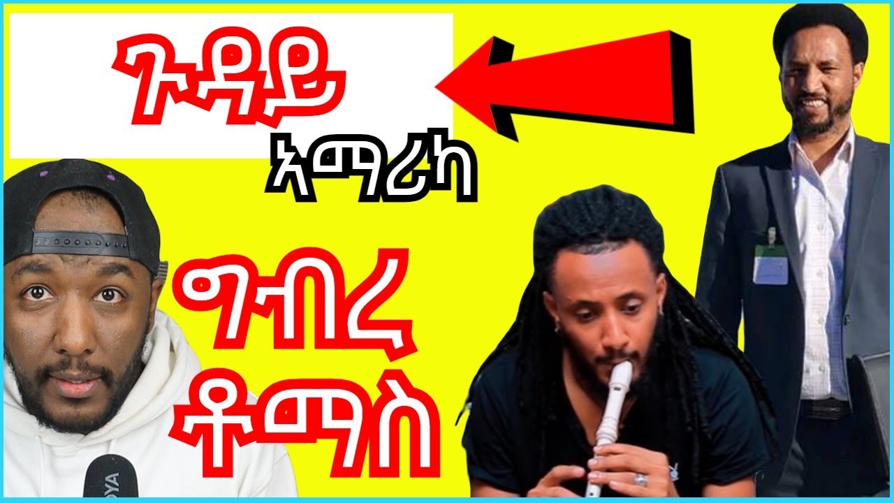 Beyene Gerezgiher wufuy ጉዳይ ምስ ብሩህ መጻኢ፣ ራሻይዳ ክትደሊ ሞኽ ዝበልት ሓፍትና ...