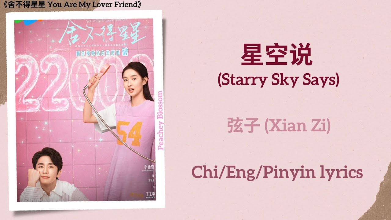 星空说 (Starry Sky Says) - 弦子 (Xian Zi)《舍不得星星 You Are My Lover Friend》Chi ...