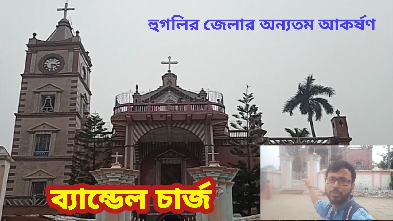 ব্যান্ডেল চার্চ ভ্রমণ || bandel church #bandel#church - YouTube