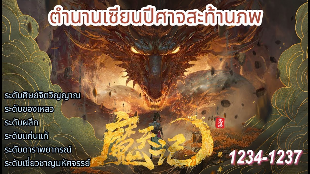 ตำนานเซียนปิศาจสะท้านภพ ตอนที่ 1234-1237 - YouTube