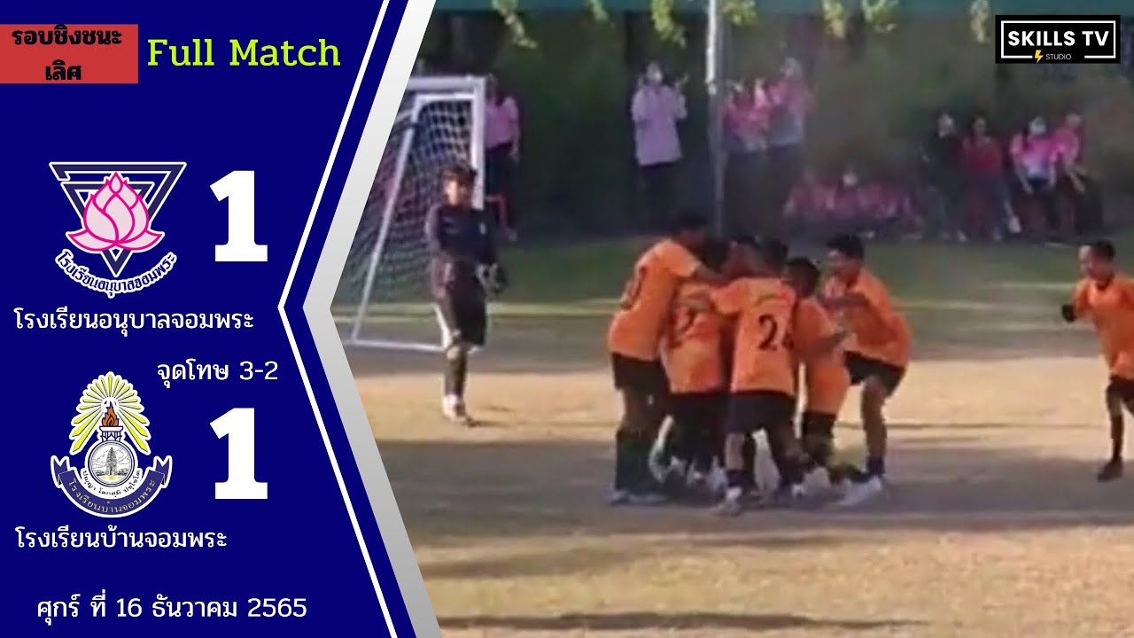 FULL แมตช์เต็ม โรงเรียนอนุบาลจอมพระ 1-1 โรงเรียนบ้านจอมพระ จุดโทษ(รอบ ...