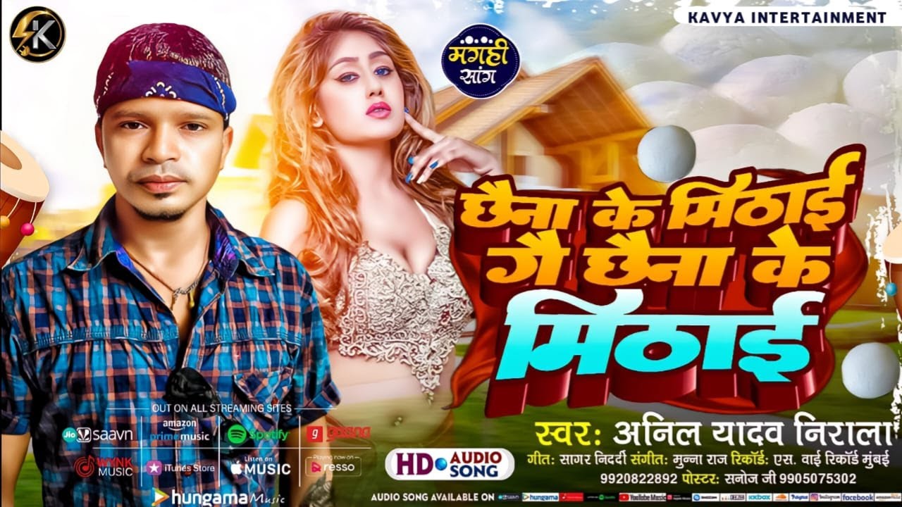 Chhena Ke Mithai || #Anil Yadav Nirala का नया मगही गीत || छेना के मिठाई ...