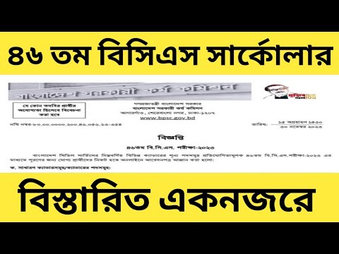 ৪৬তম বিসিএস পরীক্ষার সার্কোলার ২০২৩ | 46 bcs advertisement 2023 | 46 ...
