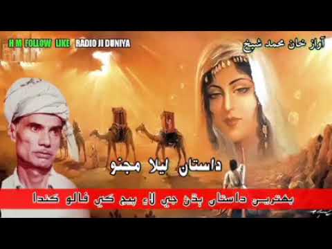 داستان ليلا مجنو ستاد خان محمد شيخ جي آواز ۾ ھڪ مشهور ڪسو  Khan Mohammed Sheikh Sindhi Dastan