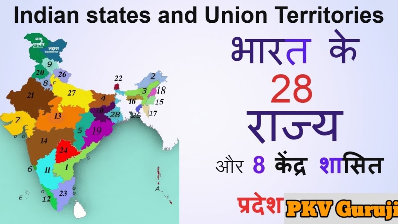 🇮🇳भारत के प्रदेश और उनकी राजधानी | Bharat ke 28 rajya or unki rajdhani ...