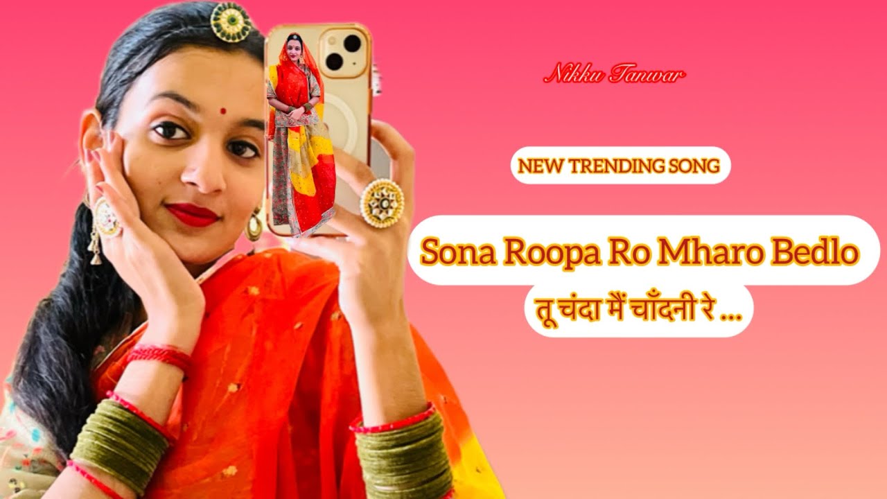 Sona Roopa Ro Mharo Bedlo || तू चंदा मैं चाँदनी रे || New trending song ...