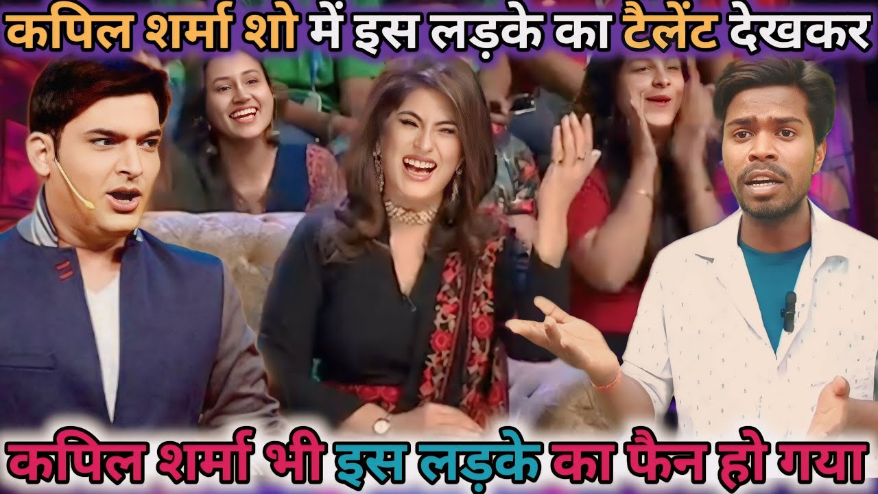 इस लड़के का टैलेंट देख कर 😂 कपिल शर्मा भी फैन हो गया इसका😂 Kapil 9533