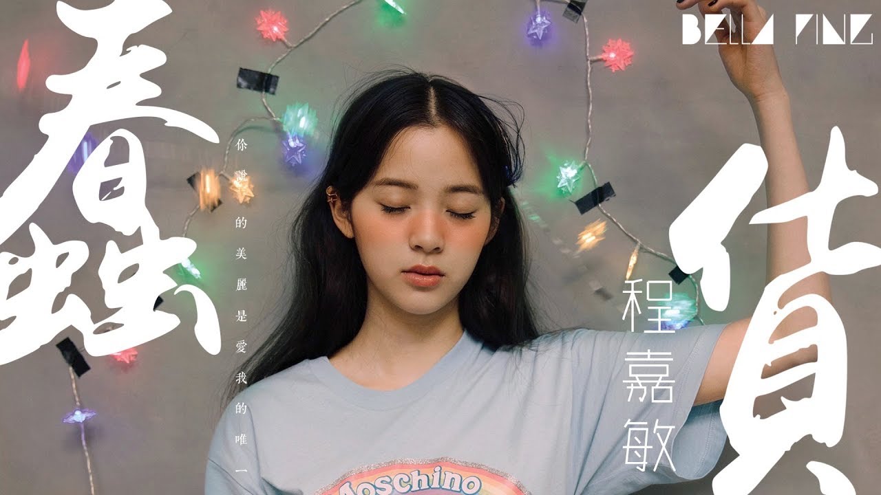 程嘉敏 - 蠢貨【歌詞字幕 / 完整高清音質】♫「你的世界就算我要走進也沒有意義...」Cheng Jiamin - Little Fool ...