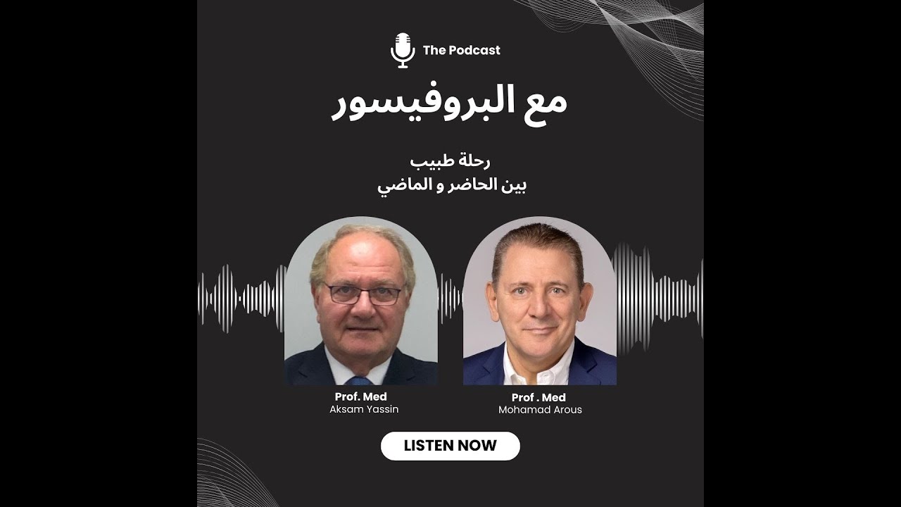 بودكاست مع البروفيسور : حلقة البروفيسير أكثم ياسين \ The Podcast With ...
