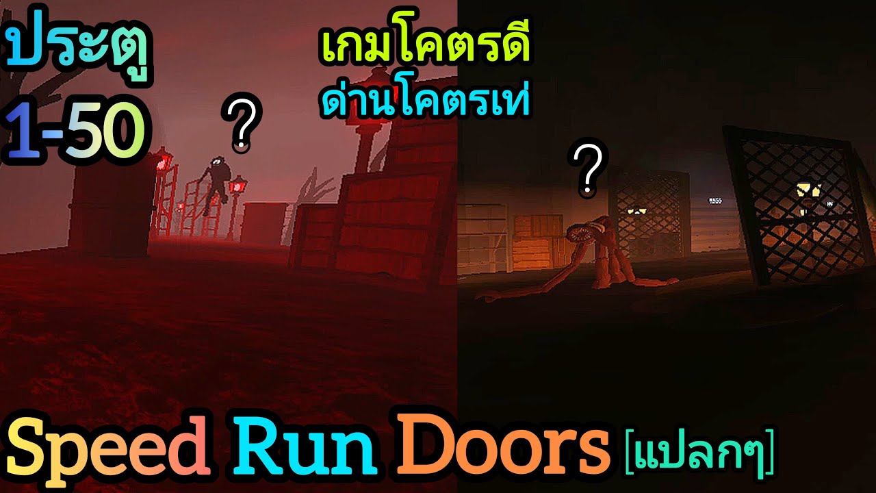 Speed Run Doors : สปีดรันดอร์แปลกๆที่ทำมาโตครดี ห้อง 1-50 | Roblox ...