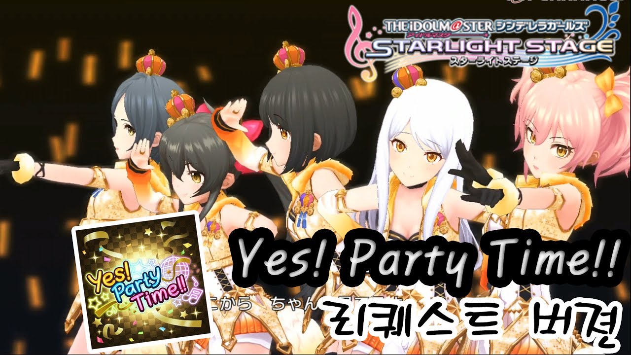[데레스테] Yes! Party Time!! - 리퀘스트 버젼 ([デレステ] Yes! Party Time!! - Ver. R.Q ...