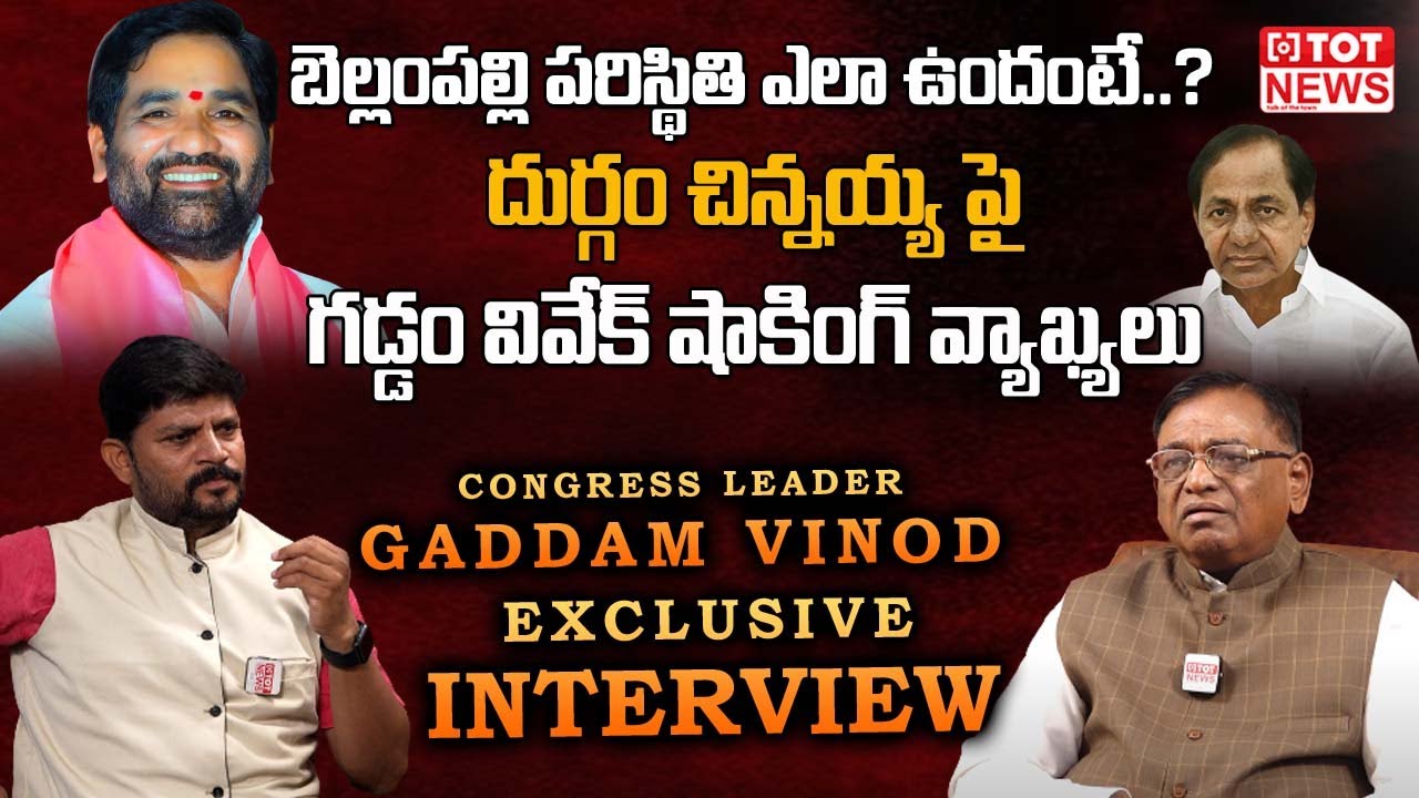 Gaddam Vinod Kumar Sensational Comments On Bellampalli MLA Durgam ...