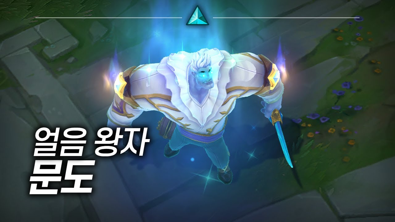 tae B. 얼음 왕자 문도 (Frozen Prince Mundo) - YouTube