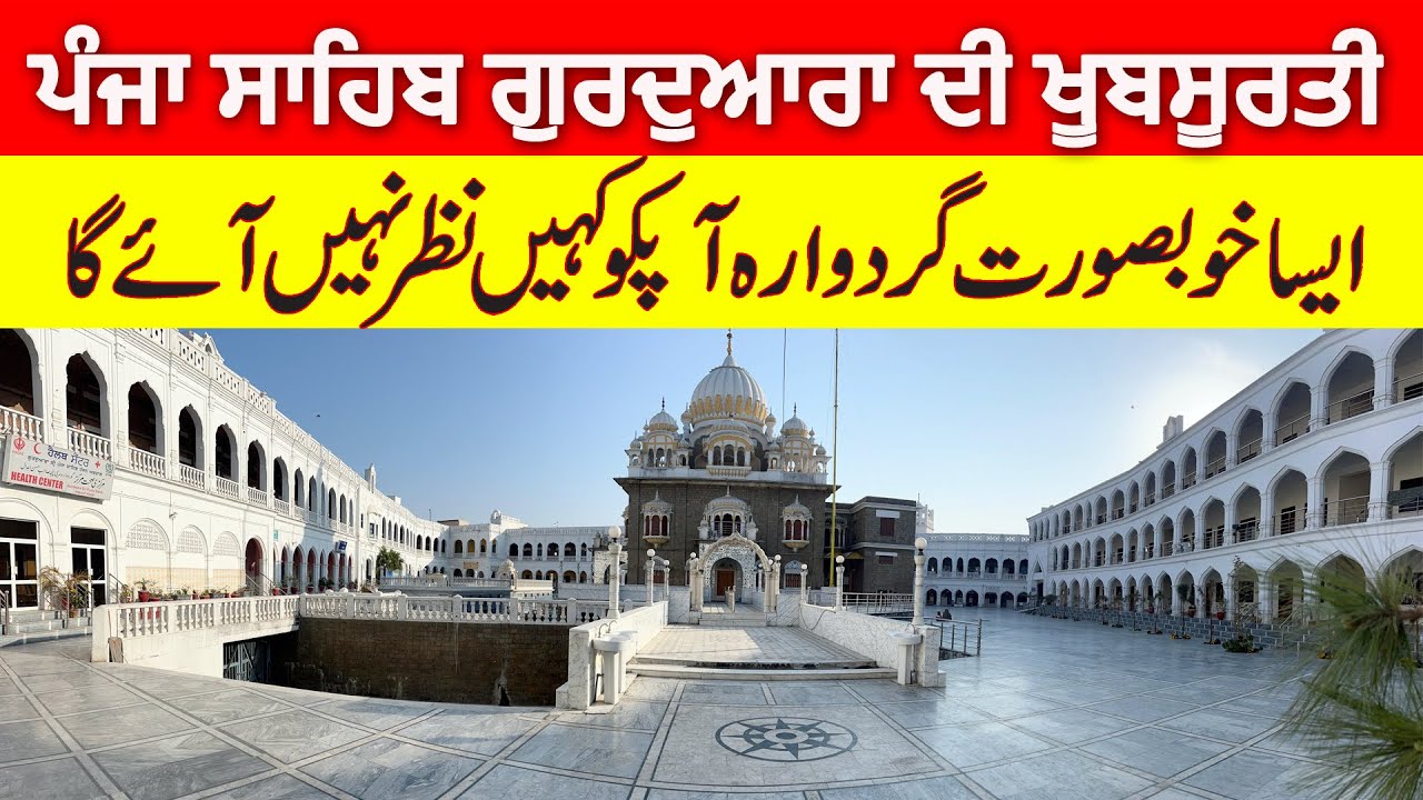 Pakistan Vich Sab to Khubsurat Gurdwara | Pakistani di khubsurati ...