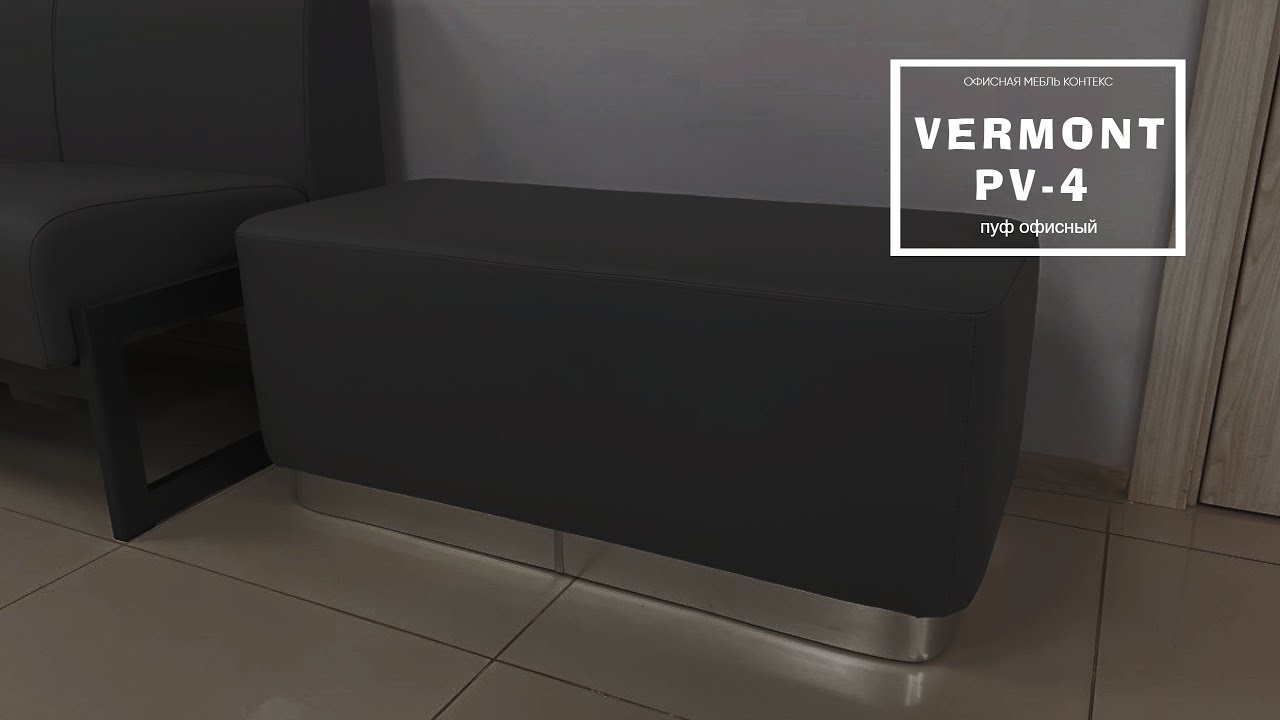 Пуф VERMONT PV-4 прямоугольный - YouTube