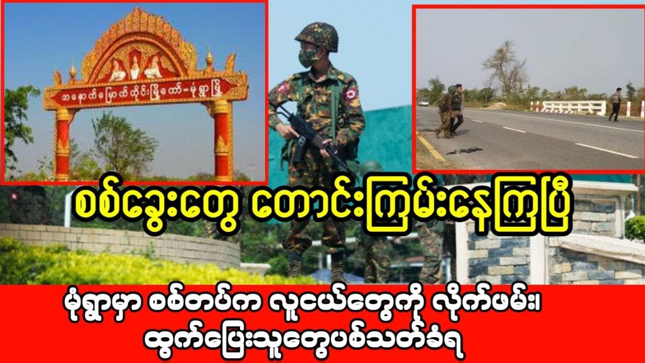 Mandalay Khit Thit သတင်းဌာန၏ ဖေဖော်ဝါရီ ၁၂ရက် မနက်ပိုင်း သတင်းအစီအစဉ