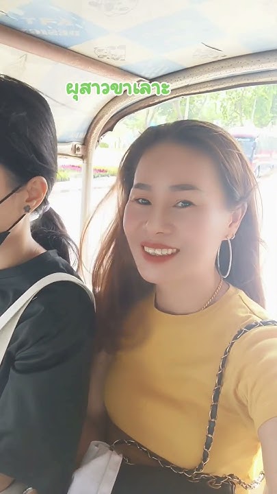 #สงกรานต์ไปไหน #ผู้สาวขาเลาะ #เที่ยว #เที่ยววันหยุด #สวยขยี้ใจ #youtubshorts #ขอบคุณที่รับชมค่ะ ...