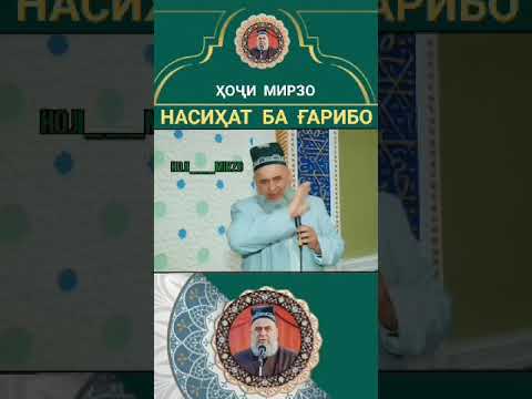 ХОЧИ МИРЗО НАСИХАТ БА ГАРИБО