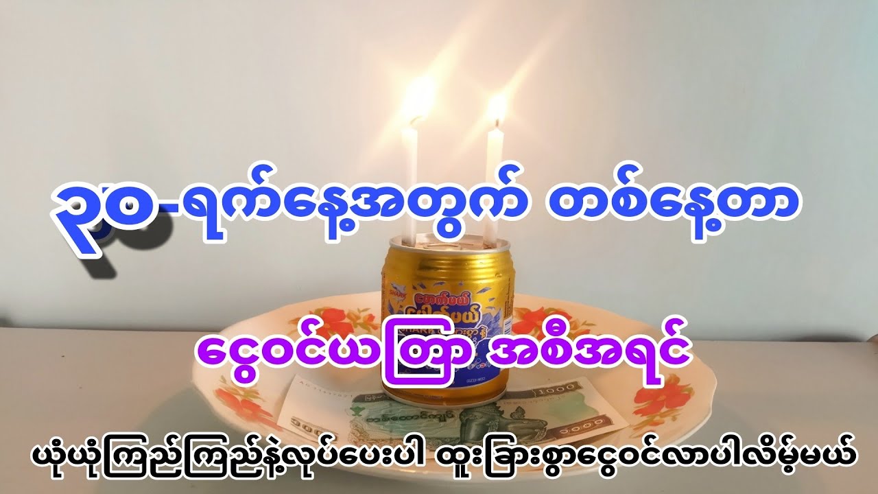 မနက်ဖြန်အတွက် တစ်နေ့တာငွေဝင် ငွေခေါ်ယတြာအစီအရင် Youtube