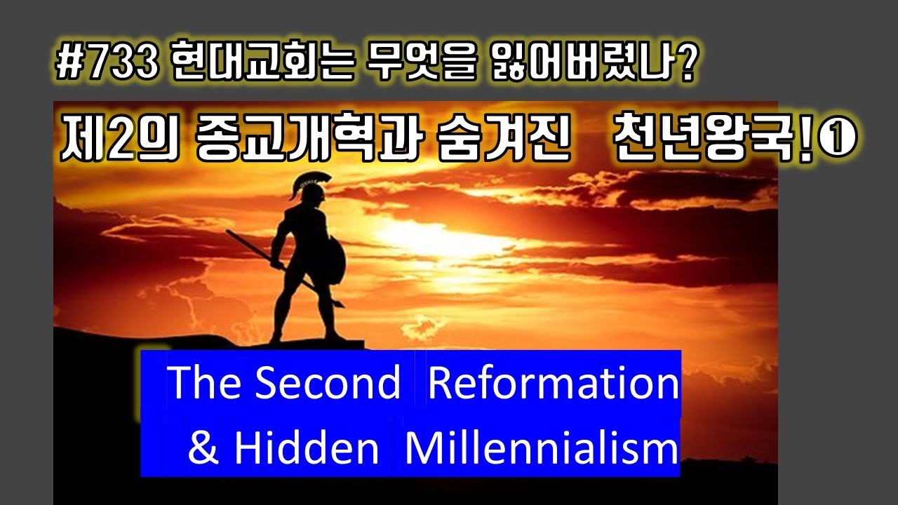 #733 The Second Reformation & Hidden Millennialism1 - YouTube
