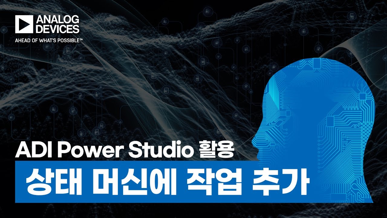 ADI Power Studio를 활용해 상태 머신에 작업 추가하는 방법 - YouTube