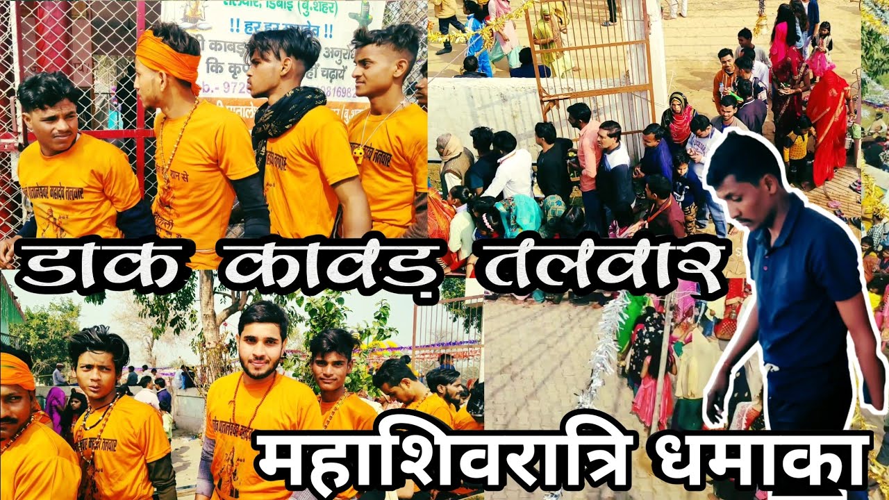 डाक कावड़ ग्रुप तलवार । Daak Kawad Group Talwar Mahashivratri Dhamaaka ...