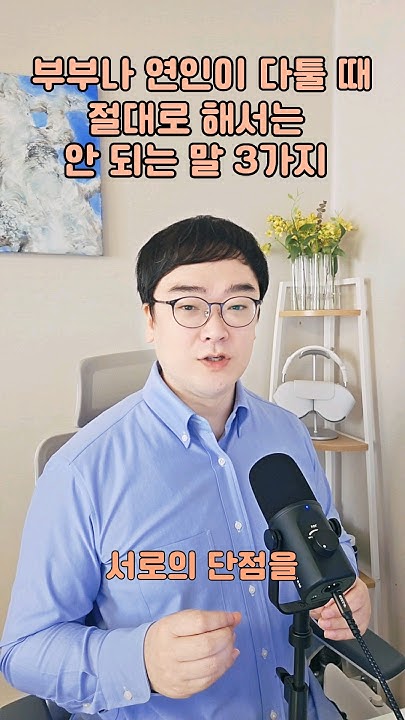 부부나 연인이 다툴 때 절대로 해서는 안 되는 마음아침 의미치료심리상담소 오정섭 소장 결혼 연애 심 Youtube