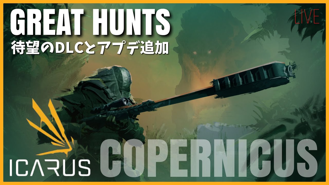 【ICARUS】無料コペルニクスアプデと有料DLC Great Huntsの配信【イカルスゲーム実況PCライブ配信】 - YouTube