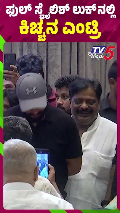 ಫುಲ್ ಸ್ಟೈಲಿಶ್ ಲುಕ್ ನಲ್ಲಿ ಕಿಚ್ಚನ ಎಂಟ್ರಿ | Kiccha Sudeep | K47 | Sandalwood News | Tv5 Kannada ...