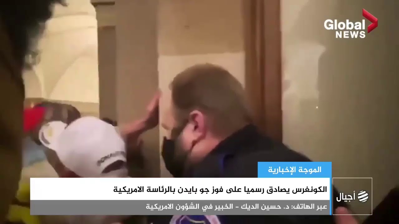 الكونغرس يصادق رسميا على فوز جو بايدن بالرئاسة الامريكية Youtube