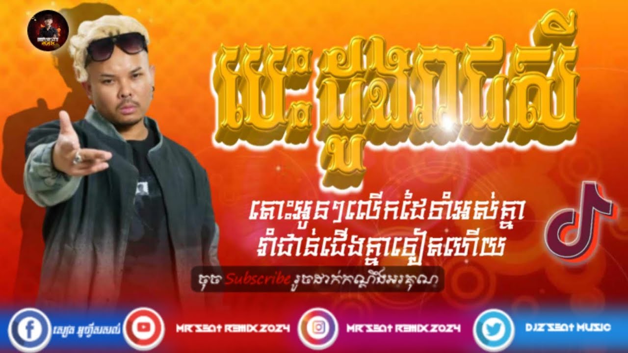 បទល្បីក្នុង Tik Tok💥ReMix 2024 បេះដូងរាជសី 😅 Khmer Music Hip Hop Mr ...