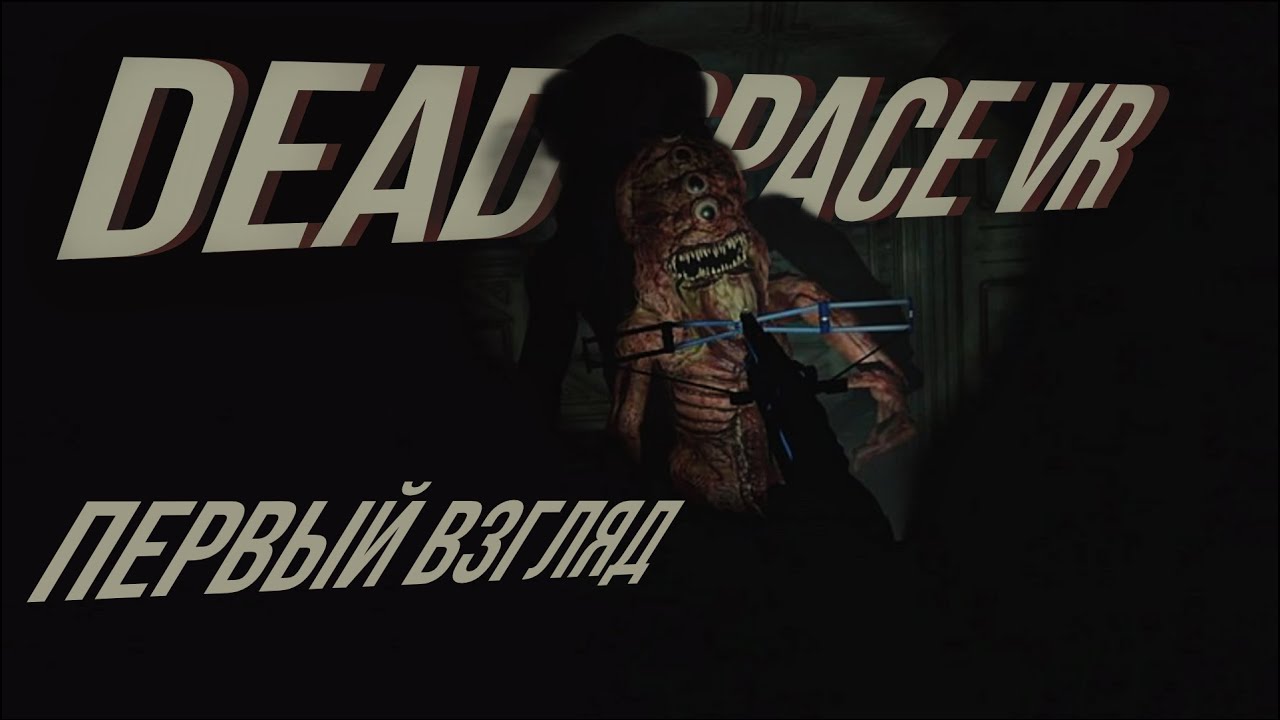 VR HORROR|COSMODREAD | ПЕРВЫЙ ВЗГЛЯД | ОДИН ИЗ ЛУЧШИХ РОГАЛИКОВ DEAD ...