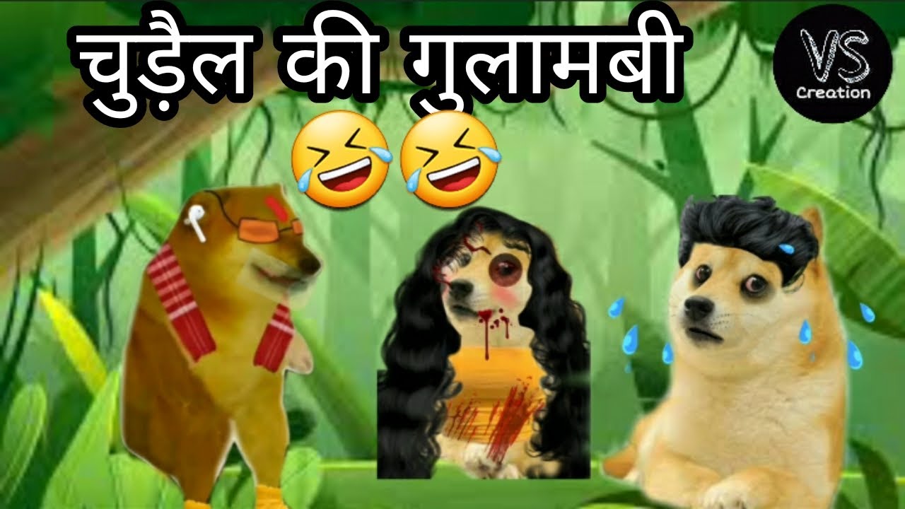 चुड़ैल की गुलामबी 😂🤣| Doge | Dogesh | cheems | Dogelina | #dogesh# ...