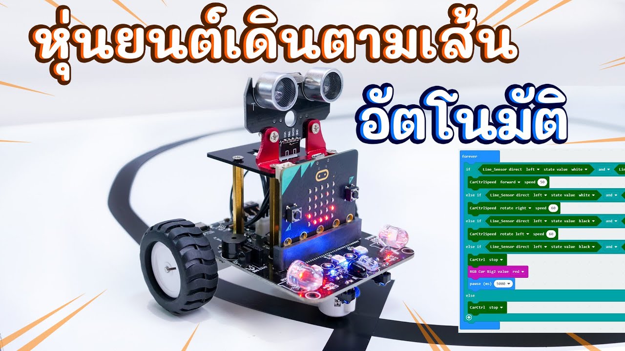 หุ่นยนต์ micro:bit เดินตามเส้นอัตโนมัติ - YouTube