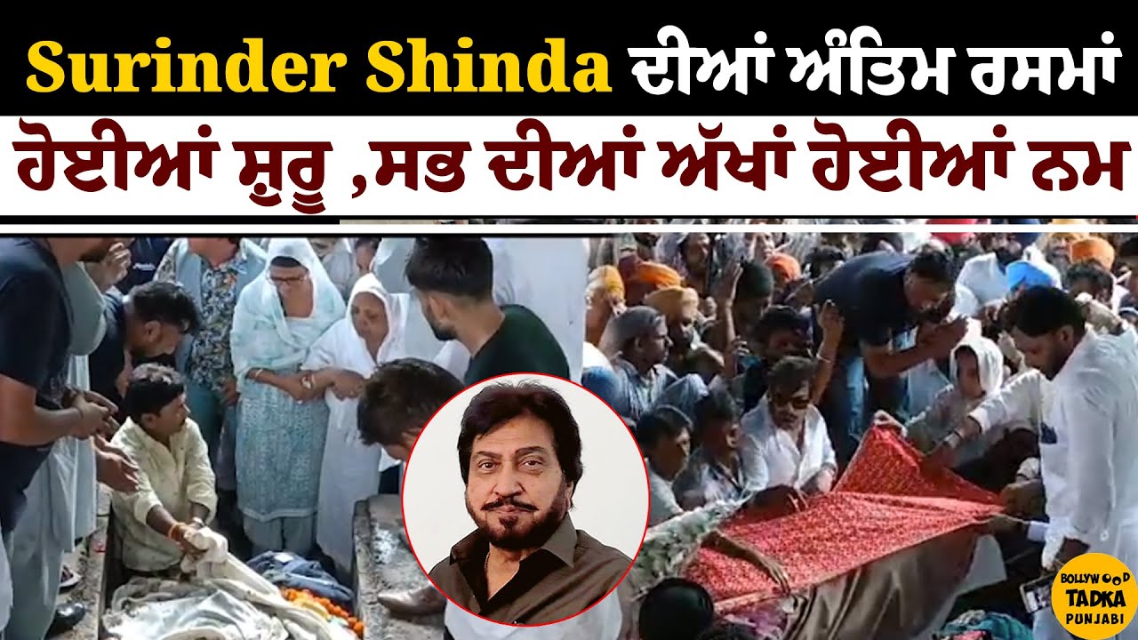 Surinder Shinda ਦੀਆਂ ਅੰਤਿਮ ਰਸਮਾਂ ਹੋਈਆਂ ਸ਼ੁਰੂ,ਭੁੱਬਾਂ ਮਾਰ-ਮਾਰ ਰੋਇਆ ਪਰਿਵਾਰ ...
