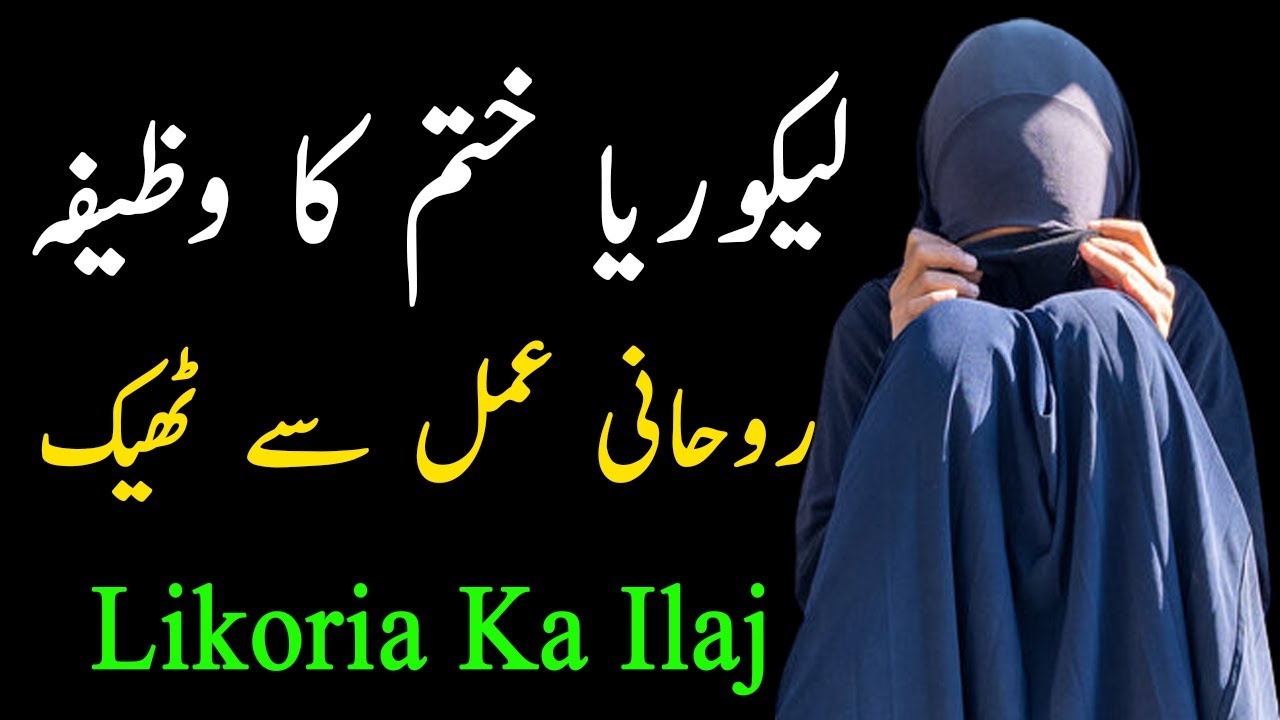 Likoria Khatam Karne Ka Wazifa - Likoria Ka Rohani Ilaj - YouTube