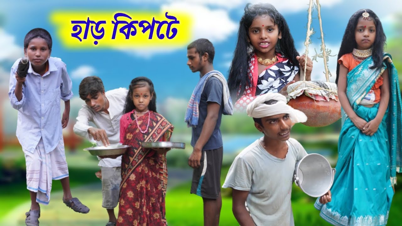হাড় কিপটে বাংলা নাটক | Har Kipte Bangla Natok | funny Bangla Natok ...