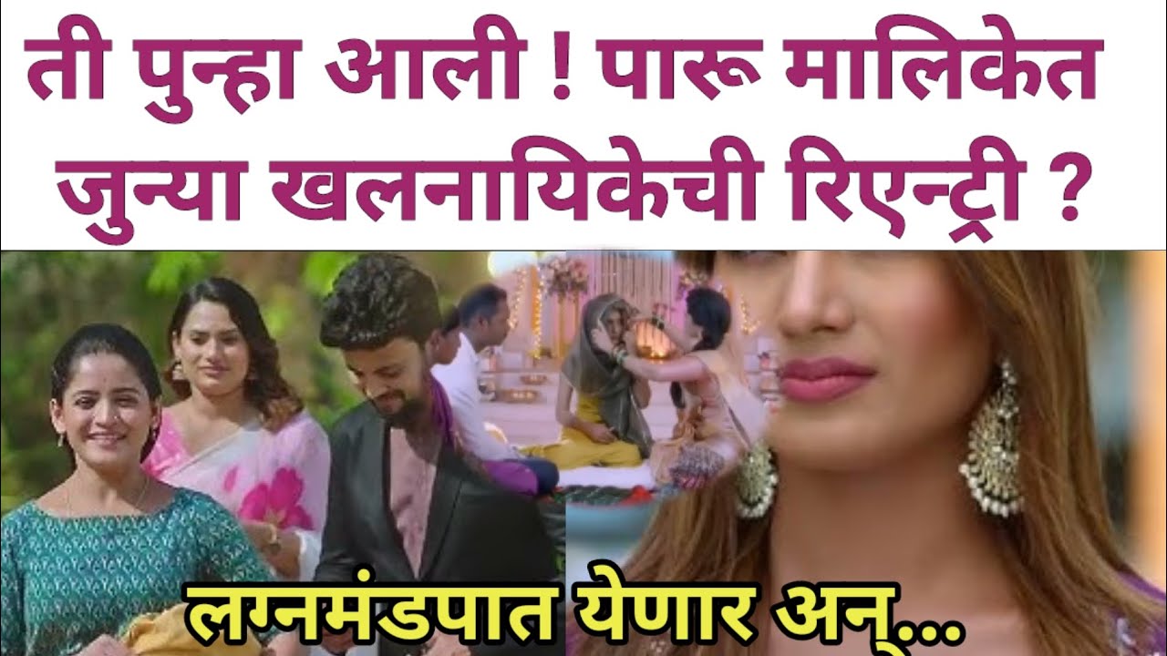 पारू मालिकेत होणार जुन्या खलनायिकेची रीएन्ट्री | Paru Marathi Serial | zee Marathi - YouTube