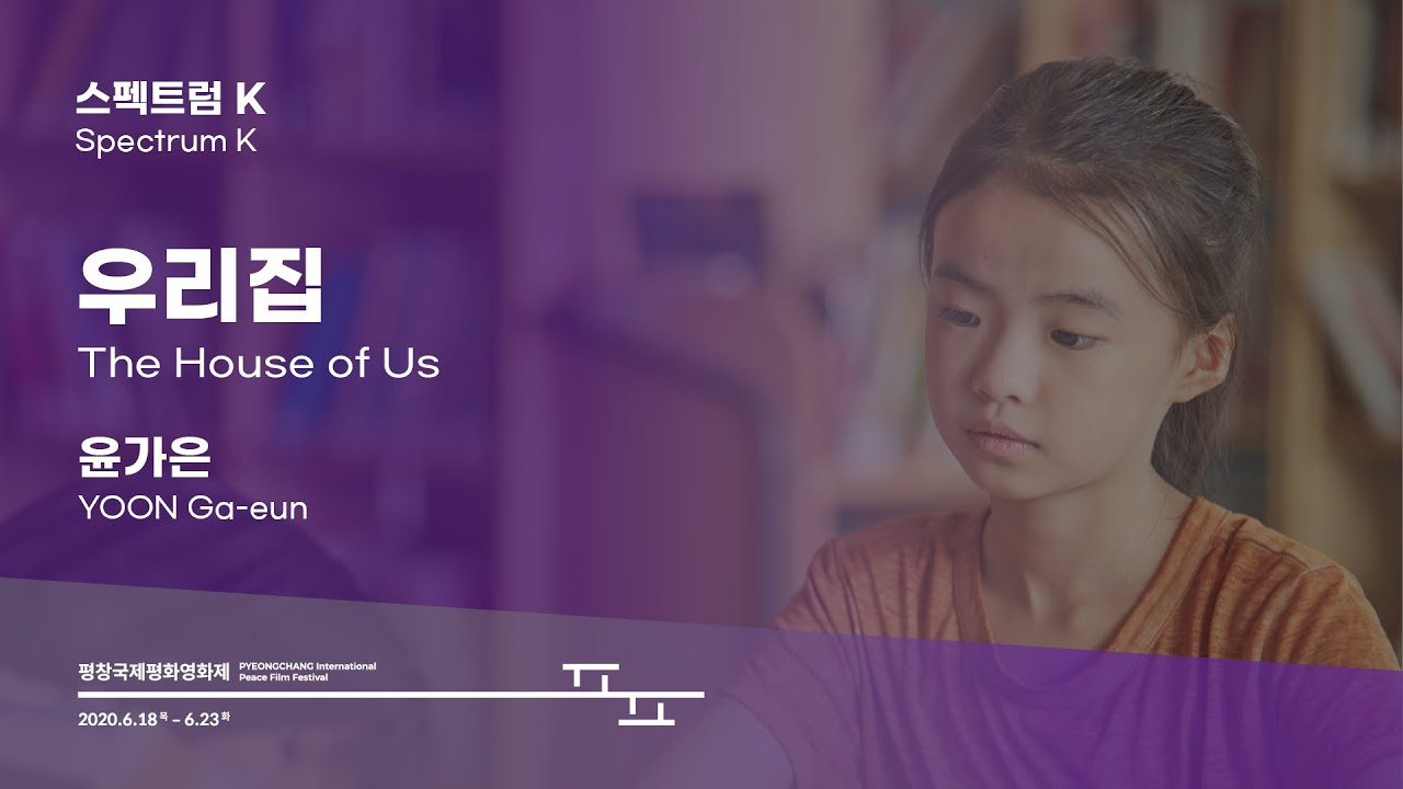 우리집 The House of Us l Trailer l #PIPFF2020 - YouTube