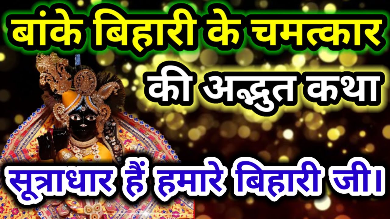 Banke Bihari Ji ke Chamatkar ki Satye Ghatnayein! Sutradhar hai hamare ...