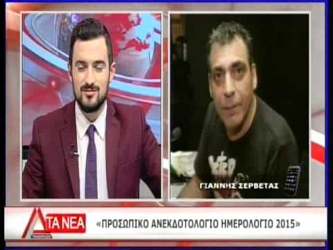 ΤΟ "ΠΡΟΣΩΠΙΚΟ ΑΝΕΚΔΟΤΟΛΟΓΙΟ ΗΜΕΡΟΛΟΓΙΟ" ΤΟΥ ΓΙΑΝΝΗ ΣΕΡΒΕΤΑ - YouTube