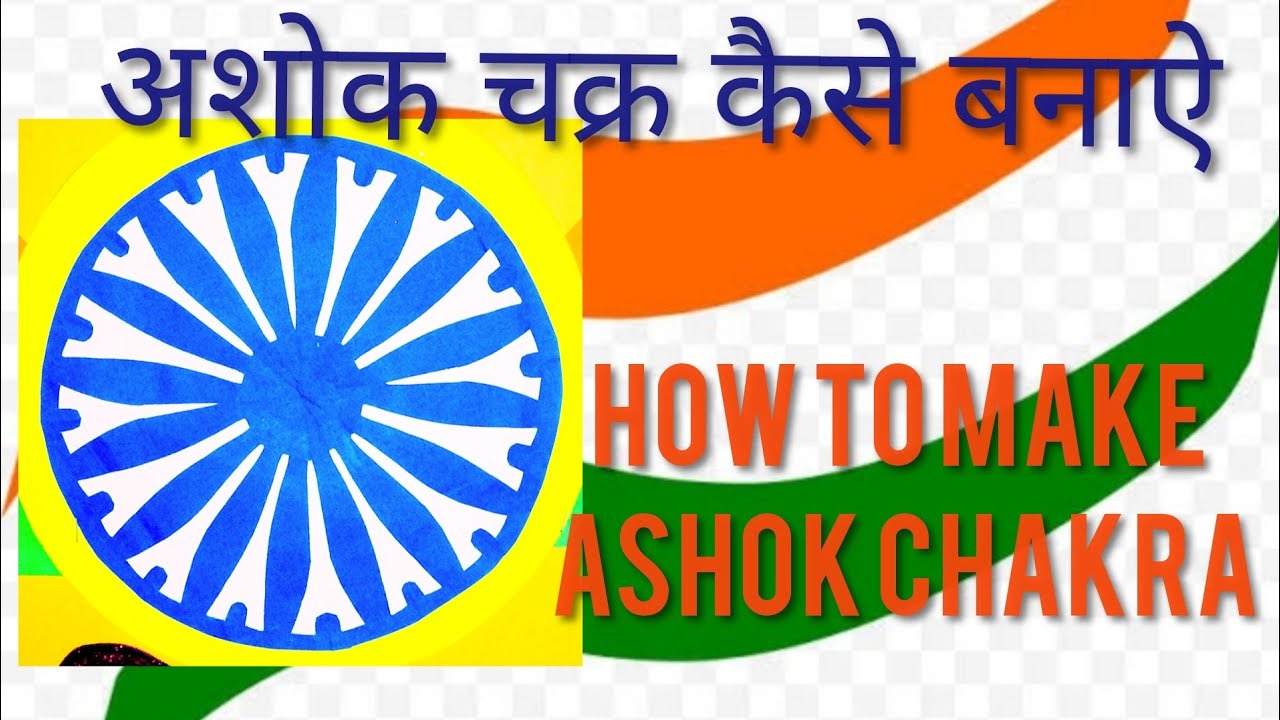 Ashoka chakra kaise banyae/ how to make Ashok chakra/ अशोक चक्र कैसे ...