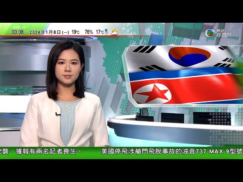 無綫TVB 0030晚間新聞｜金與正否認北韓周六向西部海域發炮 南韓反指「低水準心理戰」｜日本地震災區有避難所面臨物資不足 外相訪烏克蘭掀網民非議｜20240108香港新聞 TVB News ...