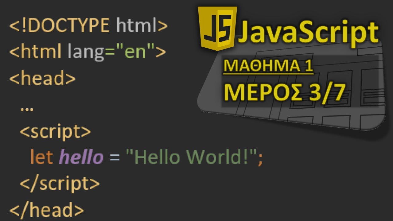JAVASCRIPT - ΜΑΘΗΜΑ 1 - ΕΙΣΑΓΩΓΗ ΣΤΗ JAVASCRIPT - ΜΕΡΟΣ 3 ΑΠΟ 7 - Inline Scripts - YouTube