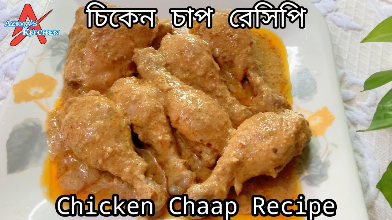 চিকেন চাপ রেসিপি । Chicken Chap । Chicken Chaap । Easy Chicken Chaap ...