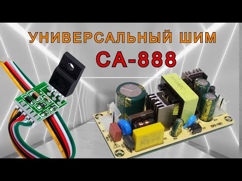 Универсальный ШИМ контроллер CA-888 ( DM0465R ). Для чего он нужен и как применять.