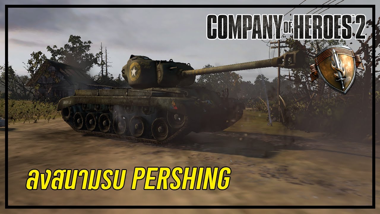 ลงสนามรบ Pershing | Company of heroes 2 - YouTube